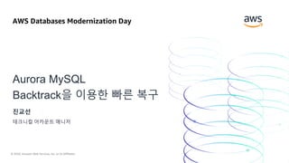 Aurora MySQL Backtrack을 이용한 빠른 복구 방법 - 진교선 :: AWS Database Modernization Day 온라인 | PDF