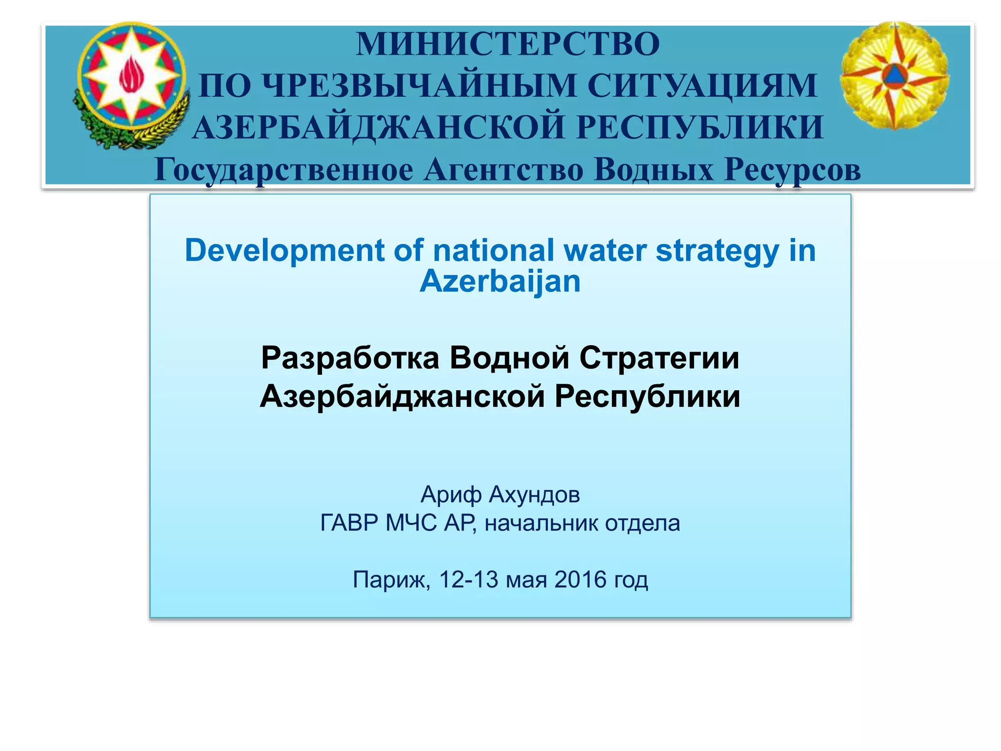 Development of national water strategy in Azerbaijan | PPTX
