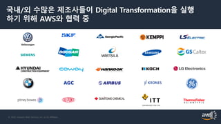 세션 2: 제조업의 Digital Transformation과 AWS의 주요 기술 | PDF