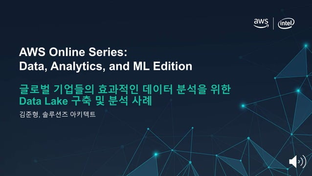 글로벌 기업들의 효과적인 데이터 분석을 위한 Data Lake 구축 및 분석 사례 김준형 Aws 솔루션즈 아키텍트 Ppt