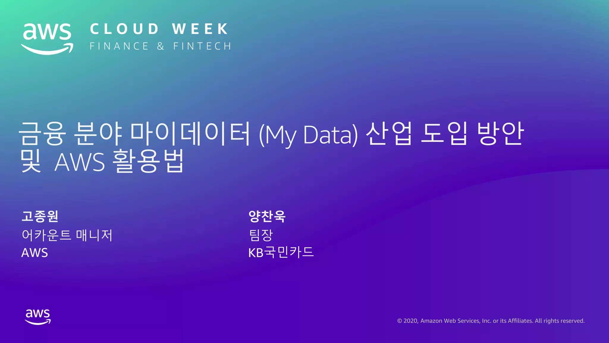 금융 분야 마이데이터 My Data 산업 도입 방안 및 Aws 활용법 고종원 Aws 어카운트 매니저 양찬욱 Kb국민카드