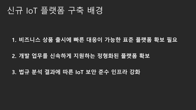 스마트 프로덕트 제조사를 위한 Iot 연결성 극대화 비즈니스 모델 및 사례 소개 정재연 Aws 인프라스트럭처 아키텍트 장재영 경동나비엔 팀장 손병국 만도 팀장