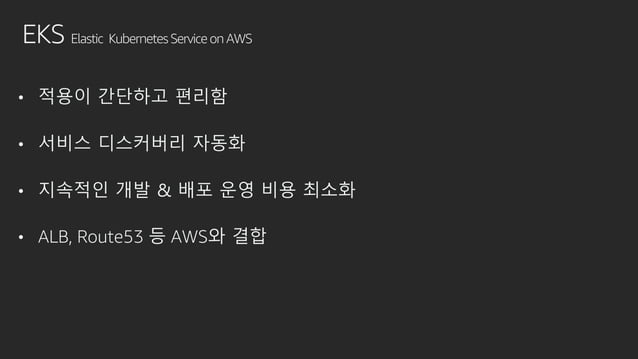 사례들로 알아보는 컨테이너 언제 어떻게 쓰면 좋을까 김성수 Aws 솔루션즈 아키텍트 허준 Aws 어카운트 매니저