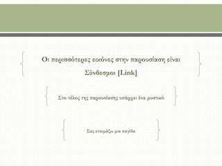 Διαδίκτυο και Παιδιά | PDF