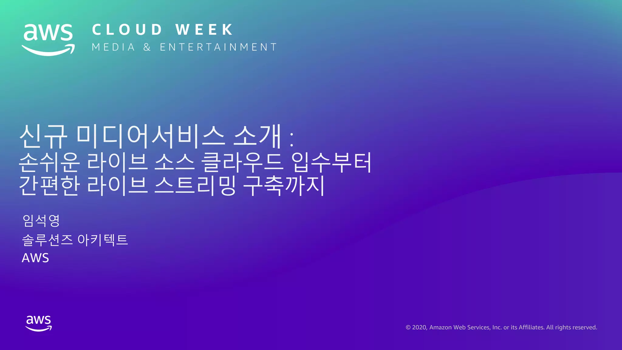신규 미디어서비스 소개 손쉬운 라이브 소스 클라우드 입수부터 간편한 라이브 스트리밍 구축까지 임석영 Aws 솔루션즈