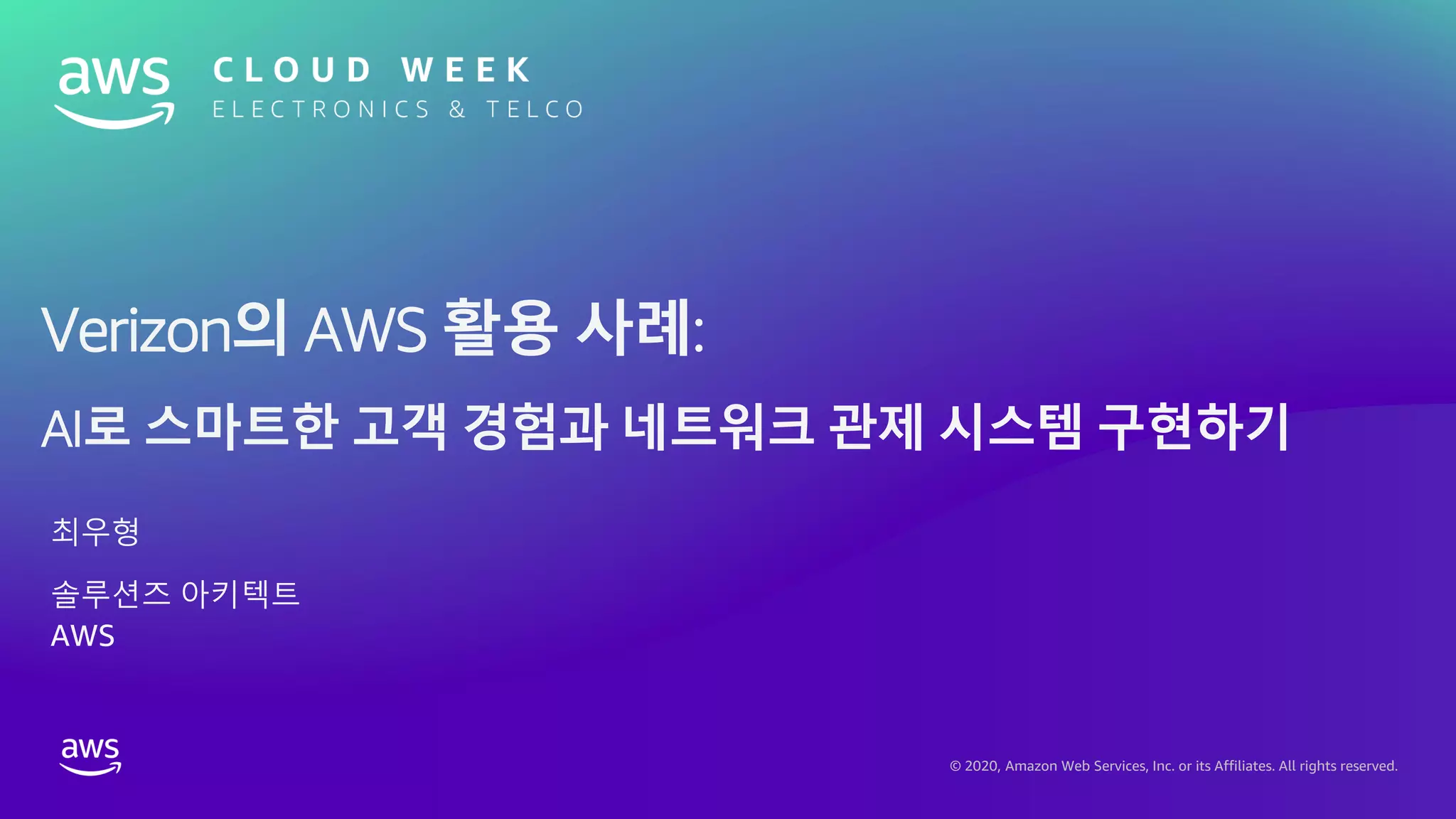 Verizon의 Aws 활용 사례 Ai로 스마트한 고객 경험과 네트워크 관제 시스템 구현하기 최우형 Aws 솔루션즈