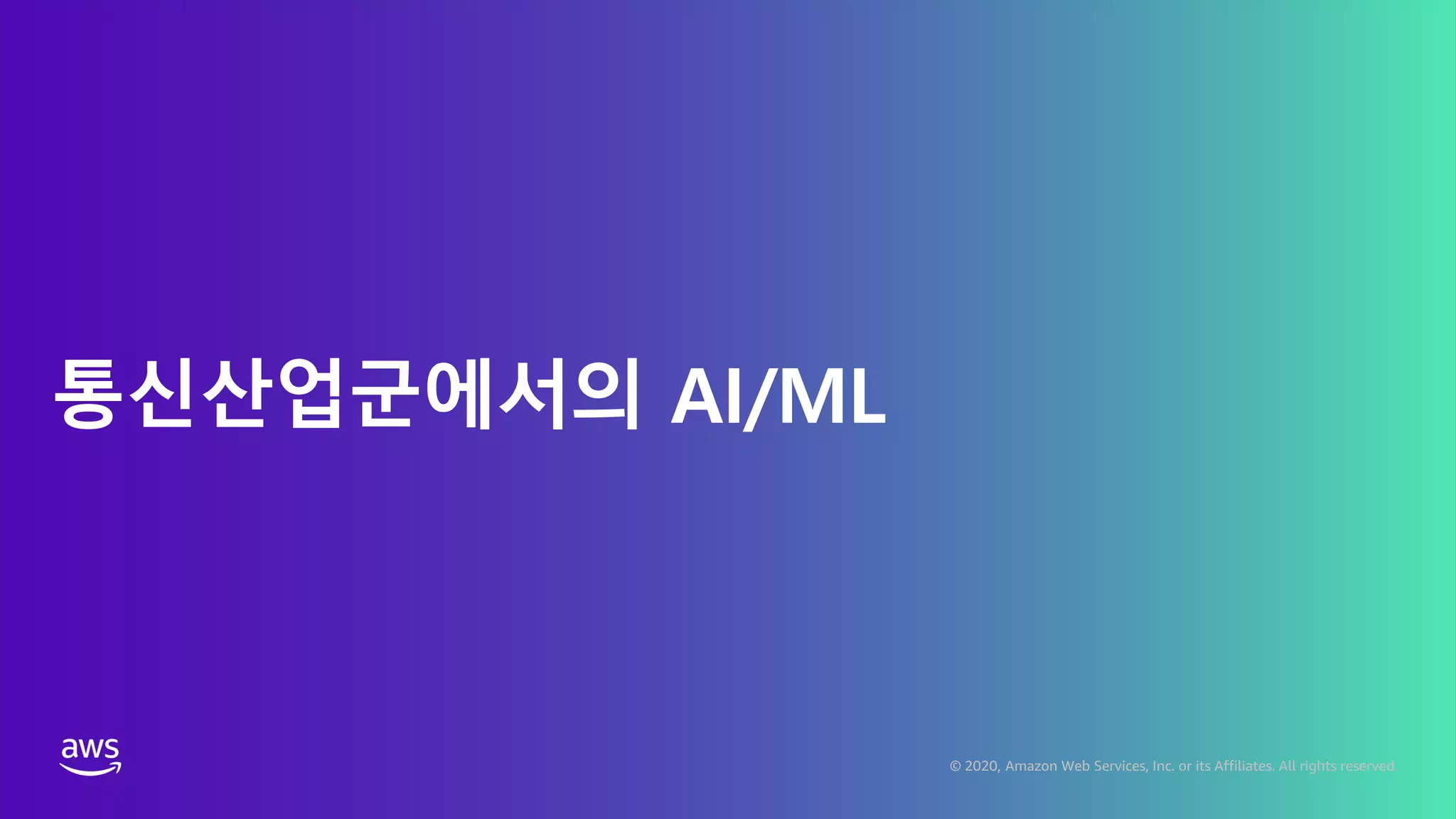 Verizon의 Aws 활용 사례 Ai로 스마트한 고객 경험과 네트워크 관제 시스템 구현하기 최우형 Aws 솔루션즈