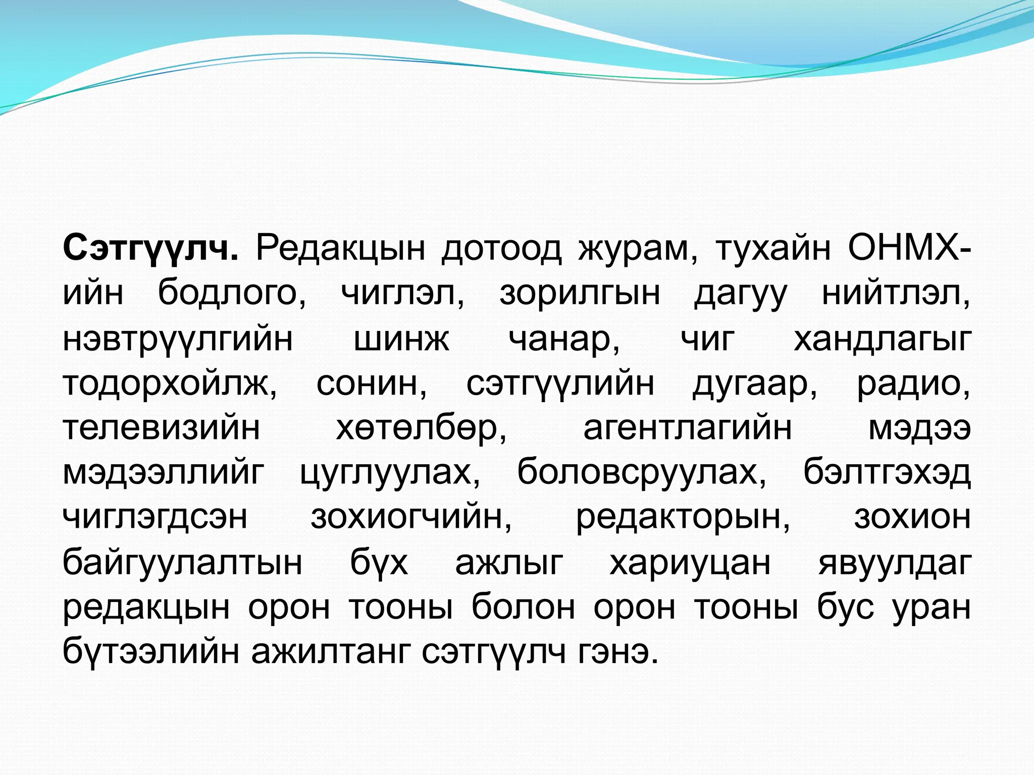 Setguul zuin onol-sedev-1 | Introduction to Journalism.pdf