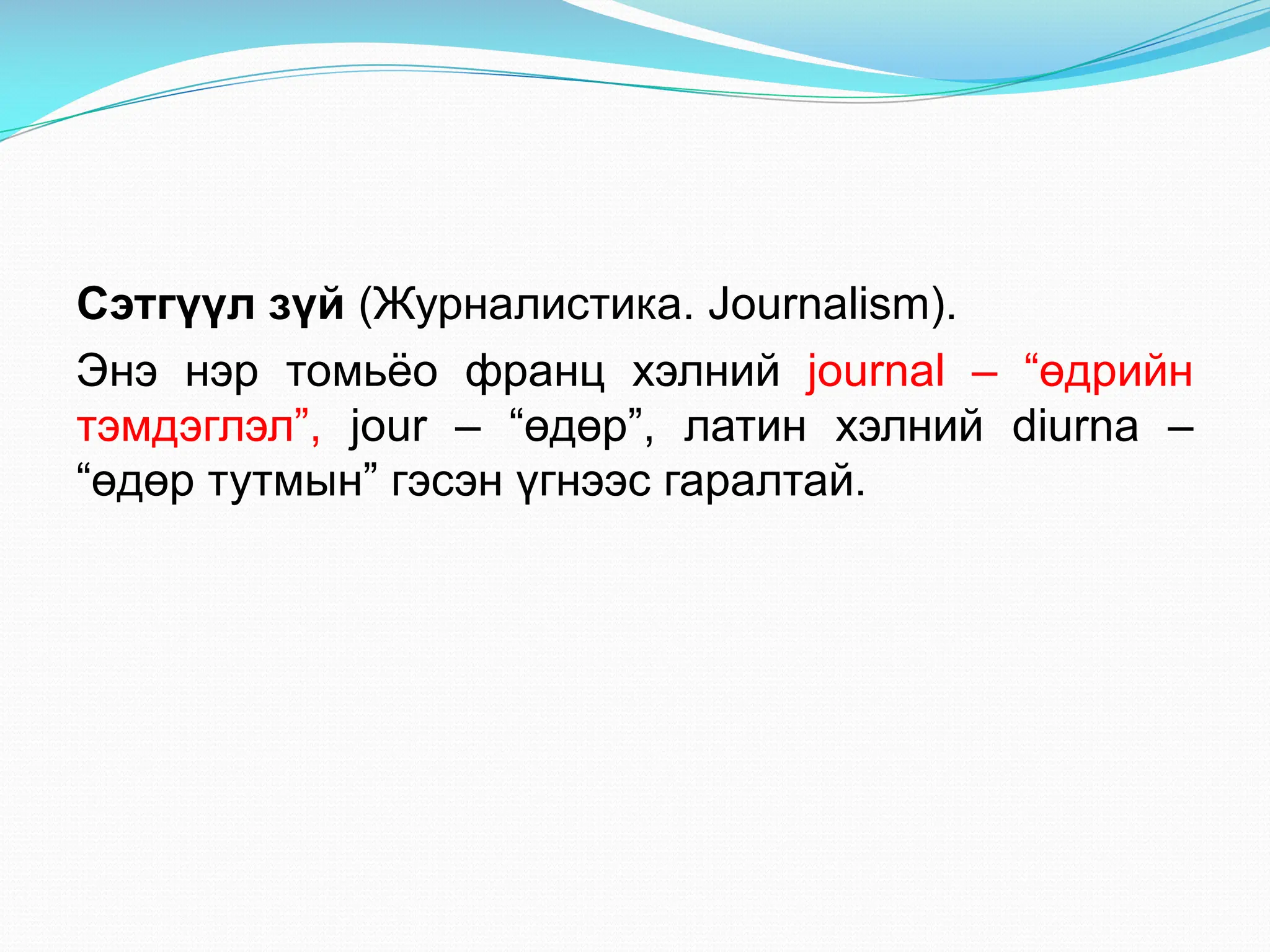 Setguul zuin onol-sedev-1 | Introduction to Journalism.pdf