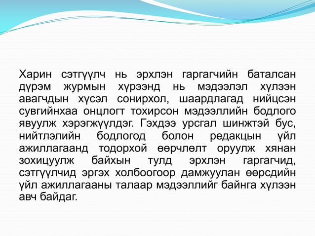 Setguul zuin onol-sedev-1 | Introduction to Journalism.pdf