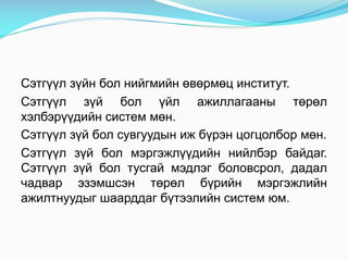 Setguul zuin onol-sedev-1 | Introduction to Journalism.pdf