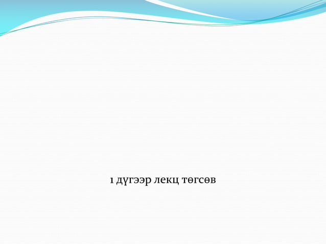 Setguul zuin onol-sedev-1 | Introduction to Journalism.pdf