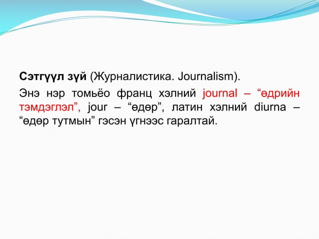 Setguul zuin onol-sedev-1 | Introduction to Journalism.pdf