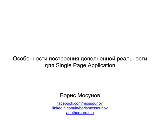 Особенности разработки браузерных расширений для Single Page Application | PPTX | Web ...