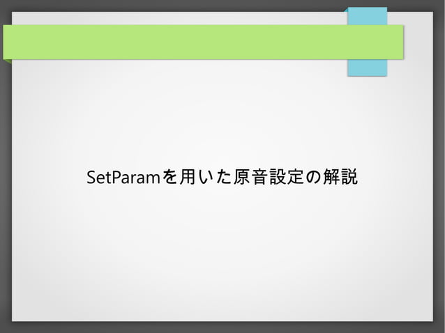 setParamを用いた原音設定の解説 | ODP | Digital Audio | Computer Software and Applications