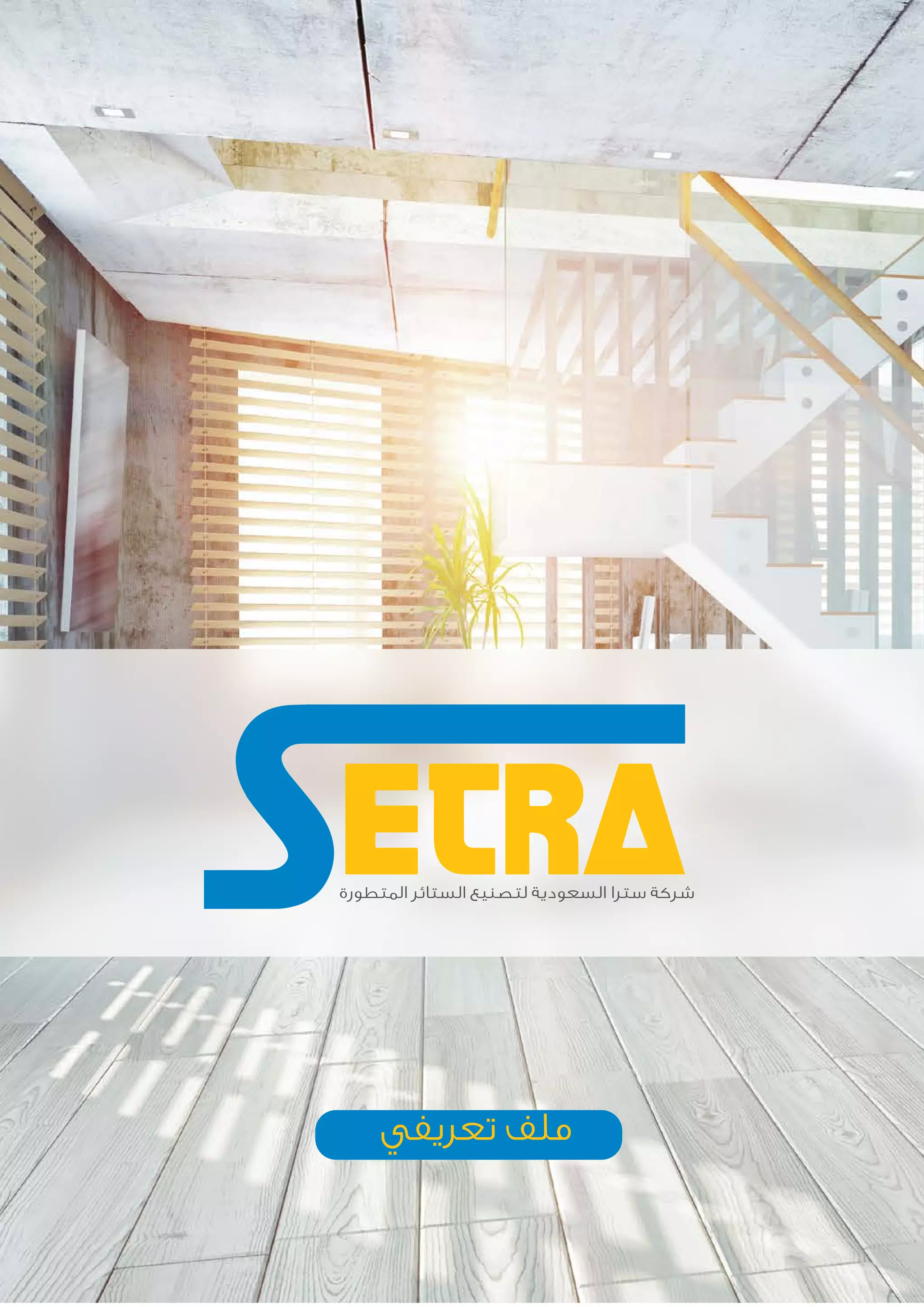 Setra Blinds Profile Arabic | Blinds Manufacturing Company | PDF