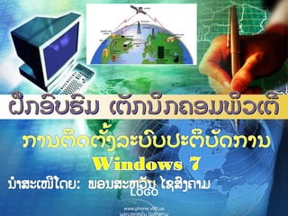 ການຕິດຕັ້ງລະບົບປະຕິບັດການ Windows 7 | PPT