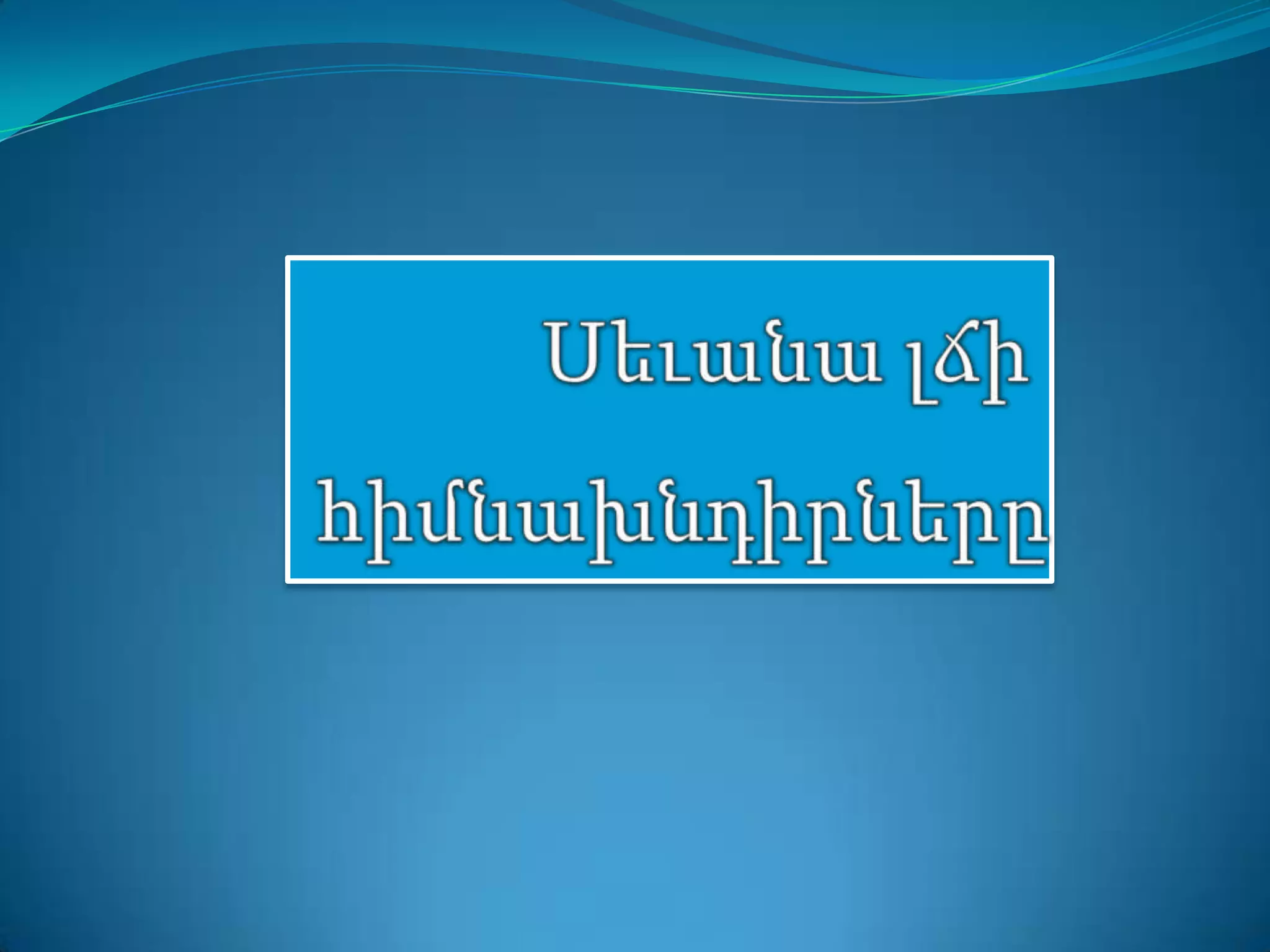 Sevana lchi himnaxndirner@ | PPTX