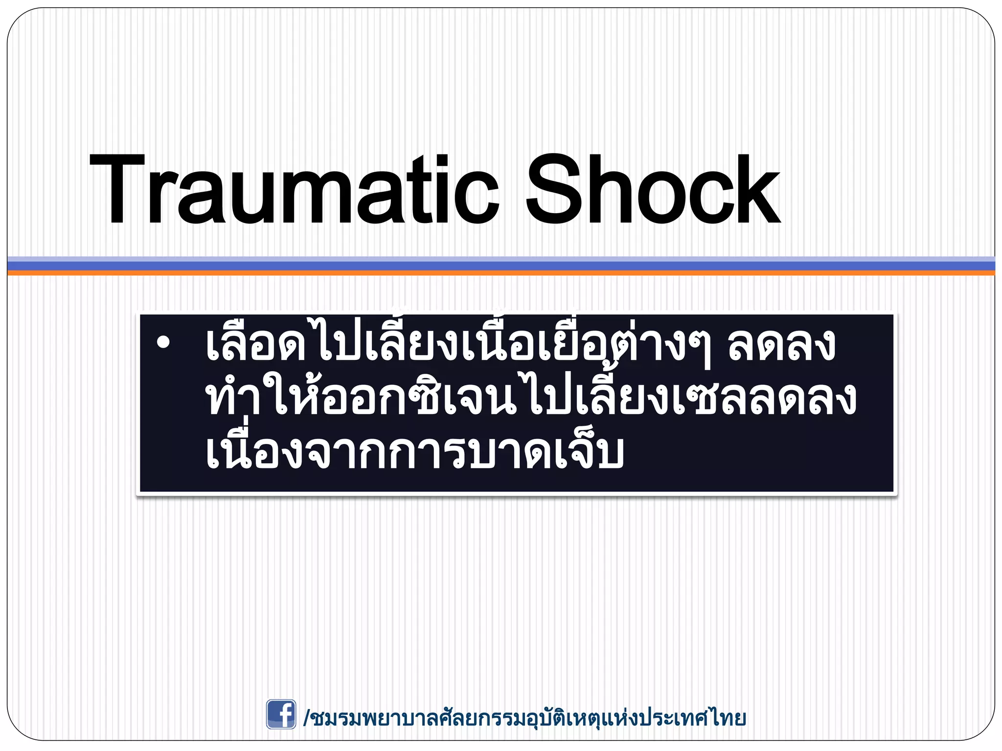 Severe trauma and traumatic shock 14 พค.58