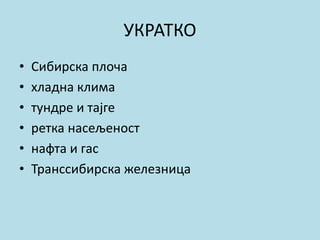 Severna Azija Tanja Gagić | PPTX