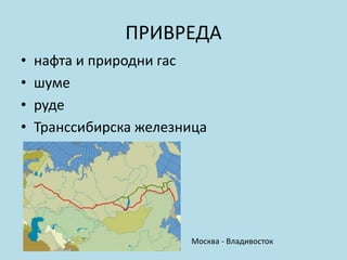 Severna Azija Tanja Gagić | PPTX