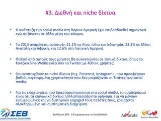 Social Media & Επιχειρήσεις | PPT