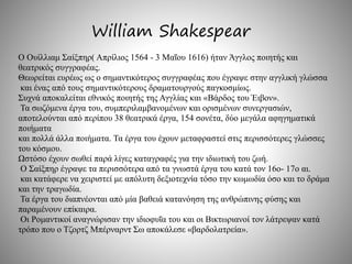 Ουίλλιαμ Σαίξπηρ | PPT