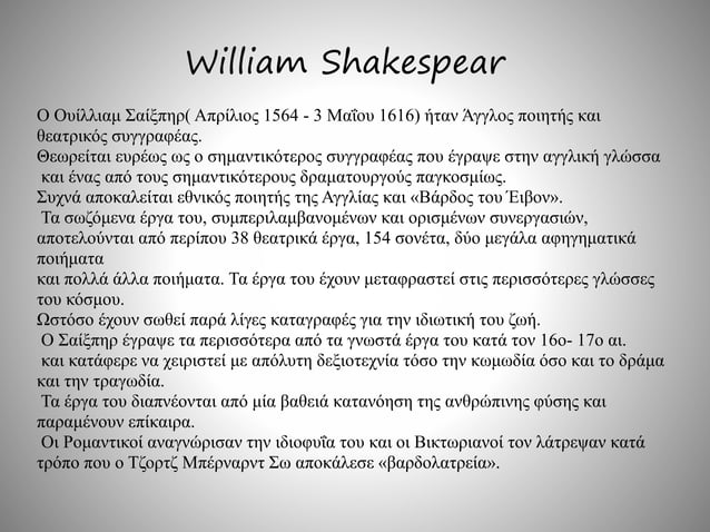 Ουίλλιαμ Σαίξπηρ | PPT