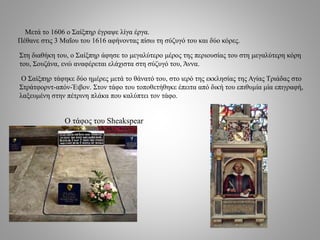 Ουίλλιαμ Σαίξπηρ | PPT