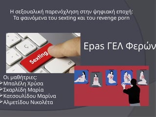 Η σεξουαλική παρενόχληση στην ψηφιακή εποχή: Τα φαινόμενα του sexting ...