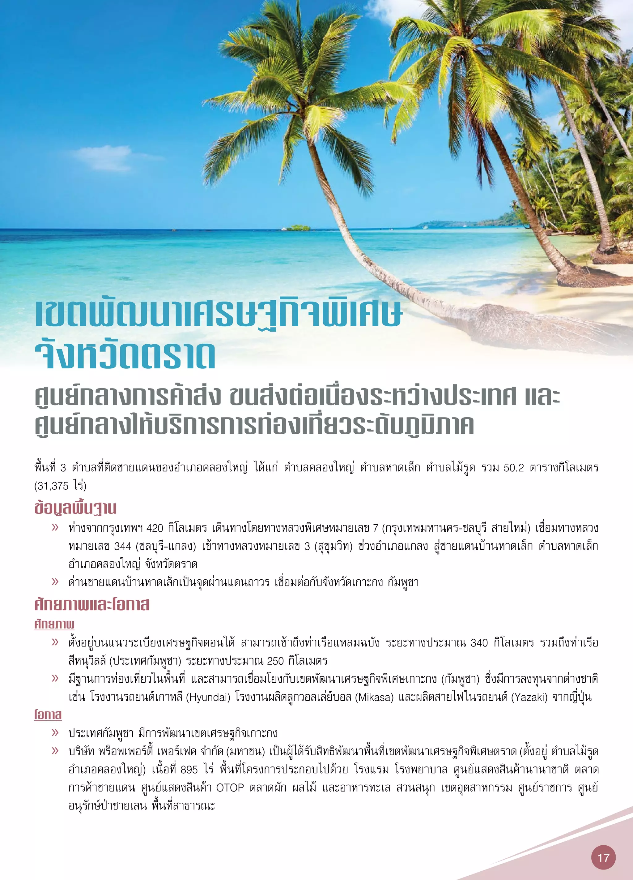 คู่มือการลงทุนในเขตพัฒนาเศรษฐกิจพิเศษ 2561 | PDF