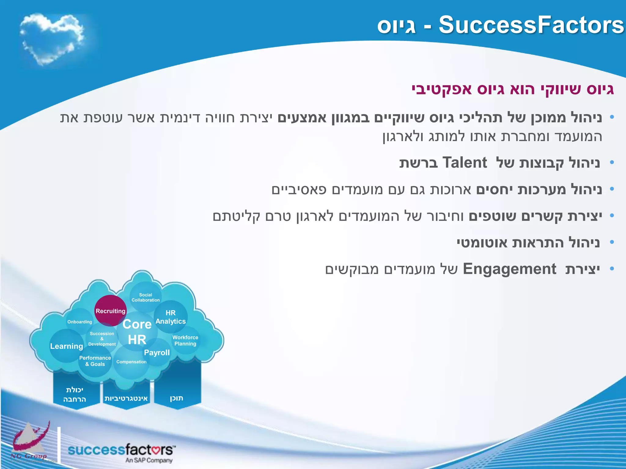 SuccessFactors מערכת מערכת גיוס | PPTX