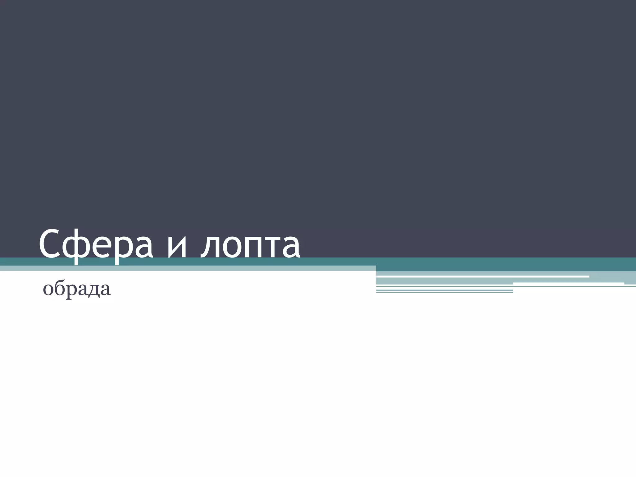 Sfera i lopta | PDF