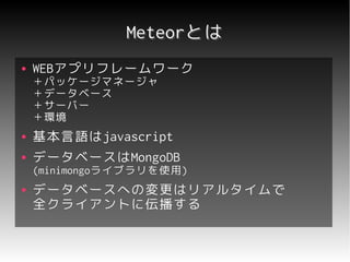 Sflt17 meteorではじめる最速ウェブアプリ開発 | PPT