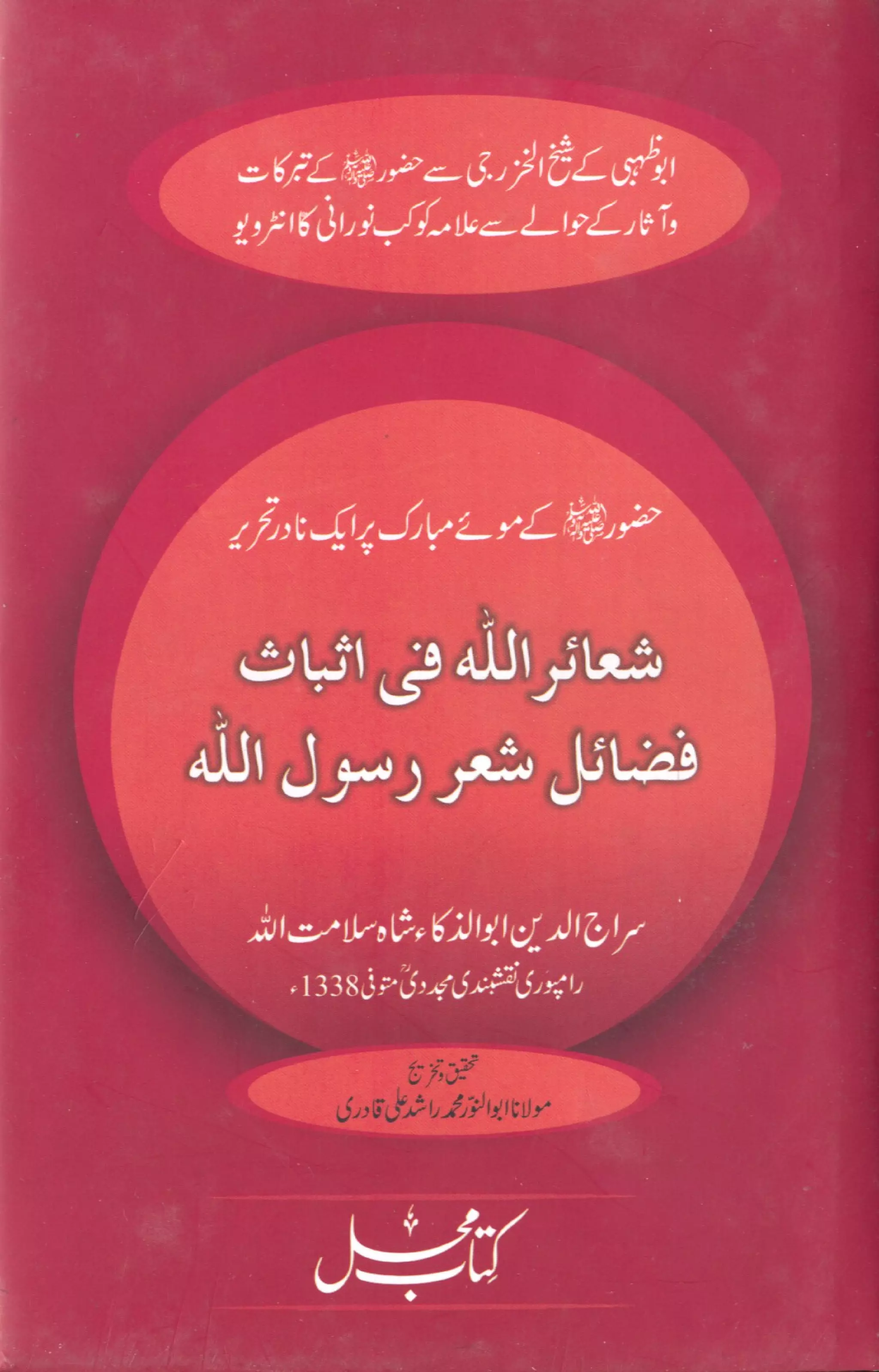 Shaair allah fi asbat fazayil sher rasool allah by shah salamat ullah ...