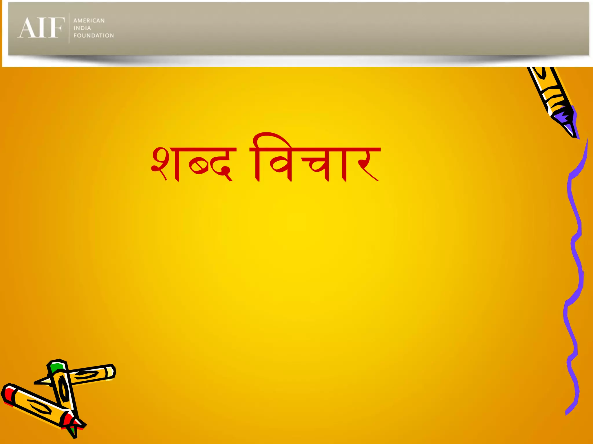 Shabd vichar | PPT
