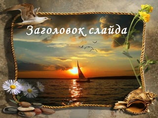 Shablon dlya prezentatsii2 | PPT