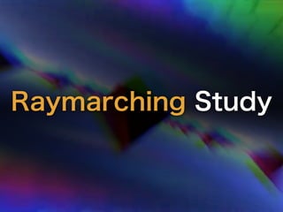 レイマーチ入門勉強会資料 | PPT