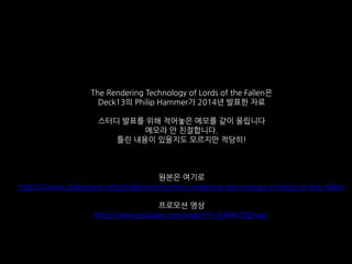 [Shader study] the rendering technology of lords of the fallen - 발표메모 ...