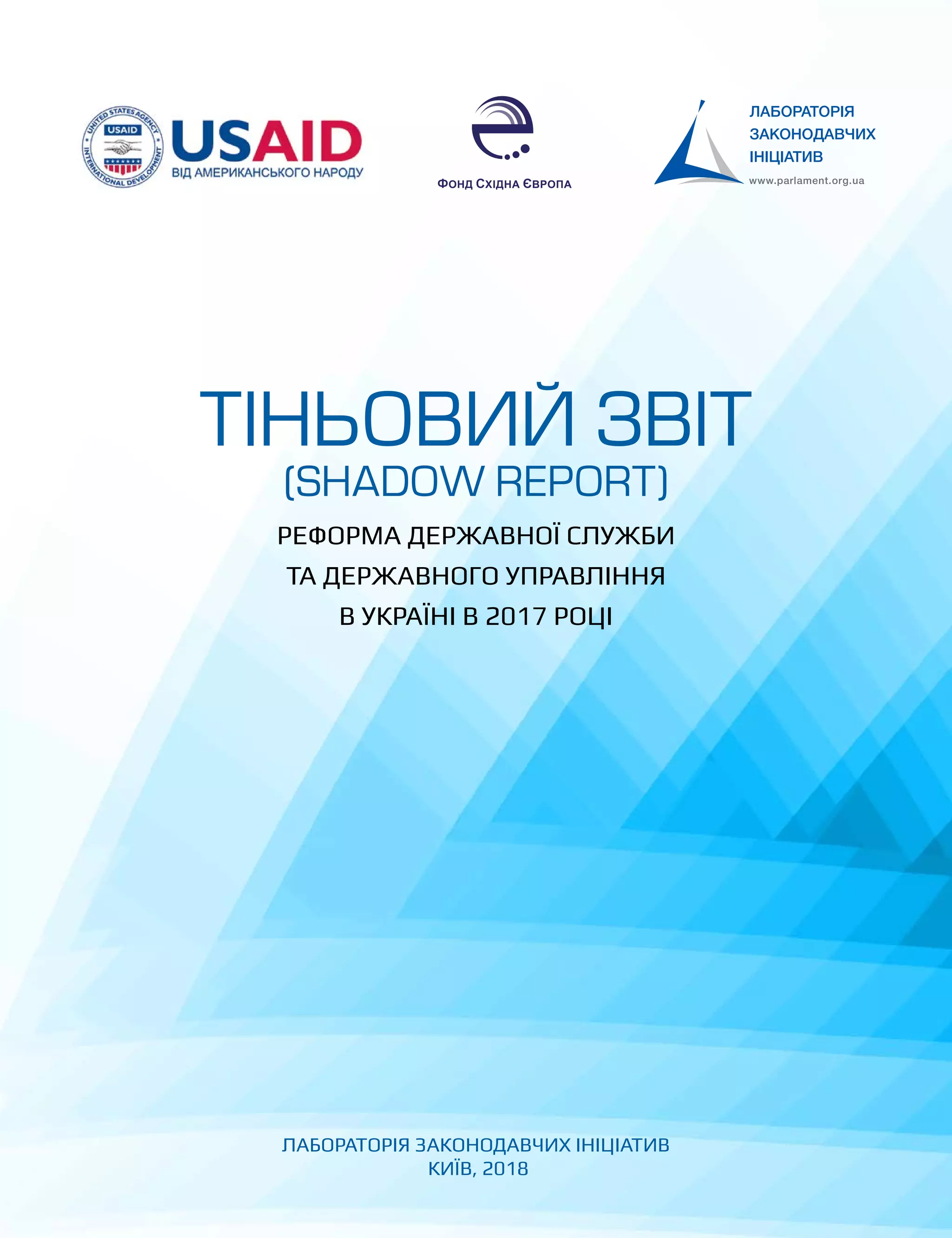 ТІНЬОВИЙ ЗВІТ (SHADOW REPORT) РЕФОРМА ДЕРЖАВНОЇ СЛУЖБИ ТА ДЕРЖАВНОГО ...