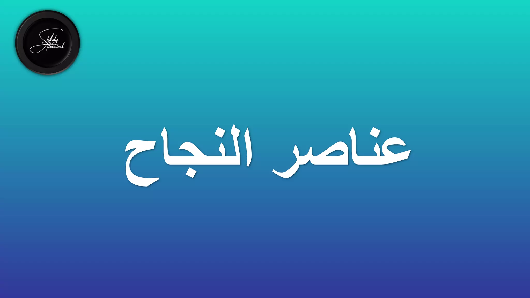 Introduction in entrepreneurship - Arabic Language | PDF