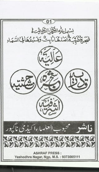Shajra Sharif Huzoor Mujahid e Islam Syed Alamgir Ashraf Ashrafi Jilani ...