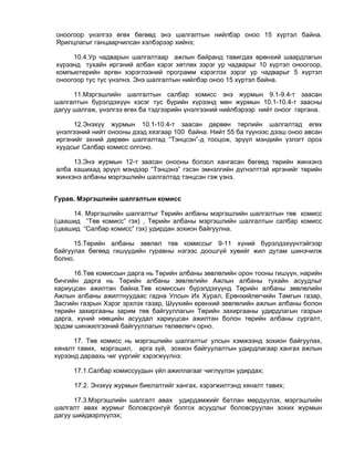 Shalgalt avah juram | PDF