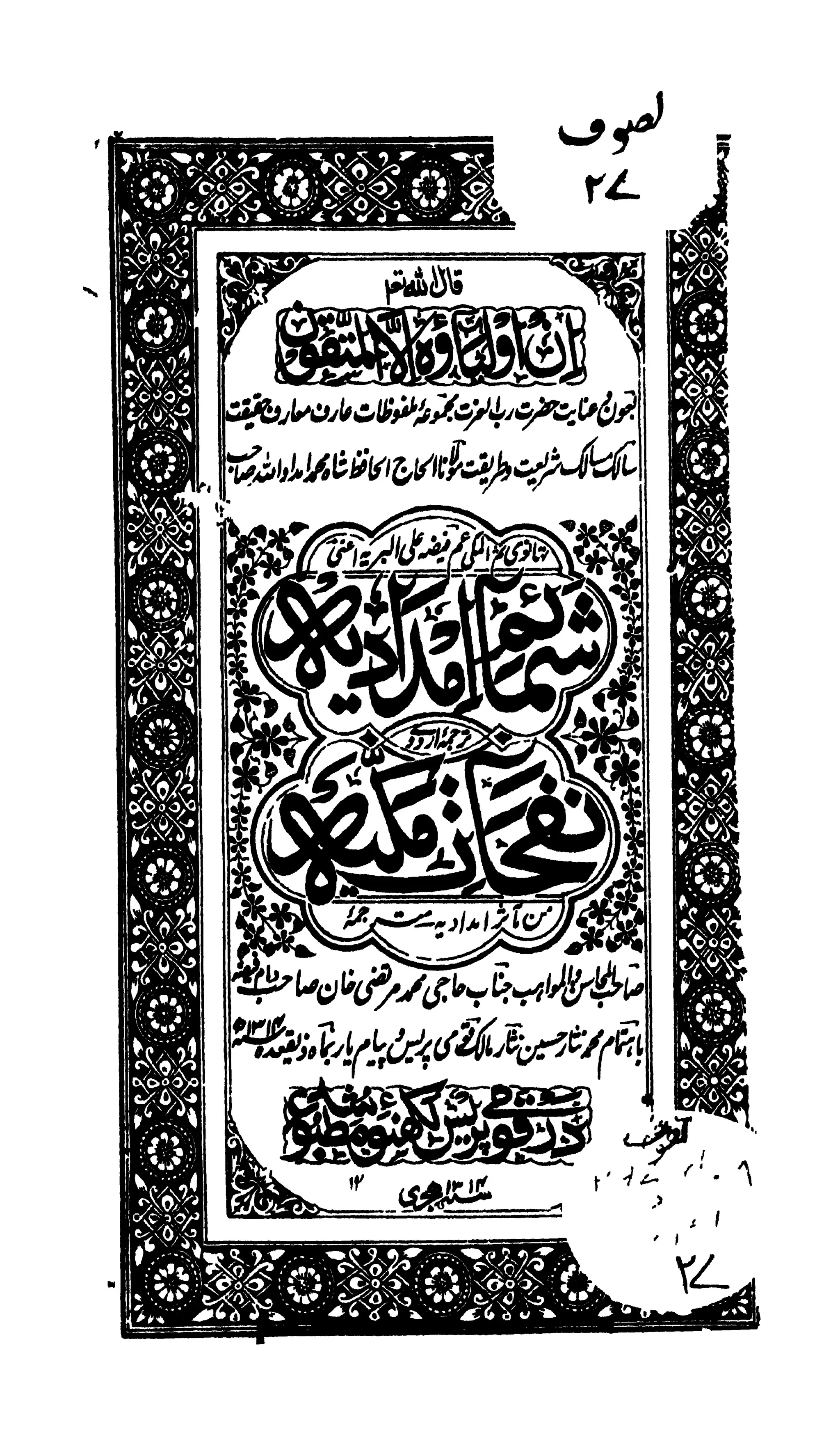 Shamayim e imadadia by haji imdad ullah thanvi 1896 | PDF
