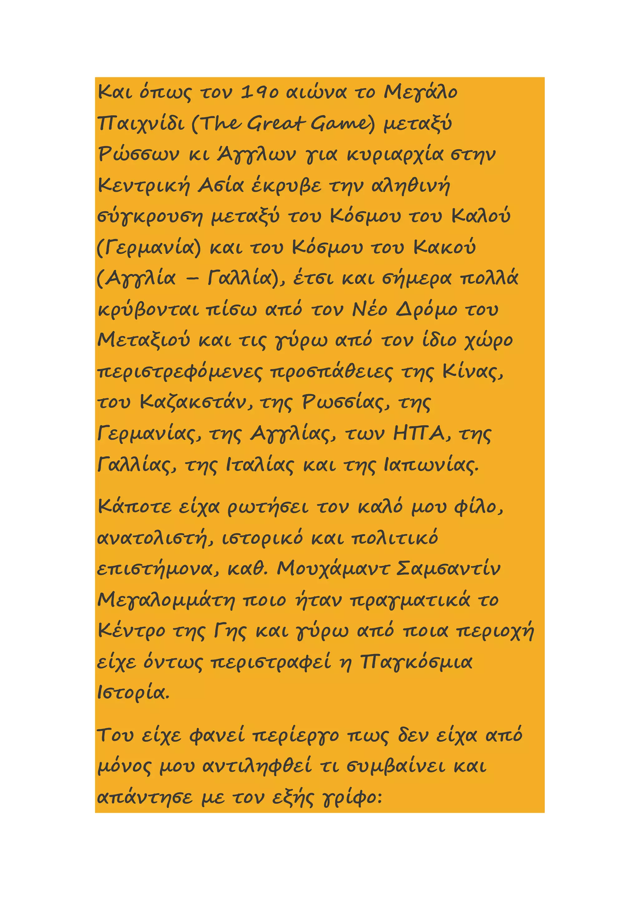 Σαμπάλα, Σάνγκρι-Λα, Κεντρική Ασία κι ο Αγώνας Δρόμου Γερμανών κι ...