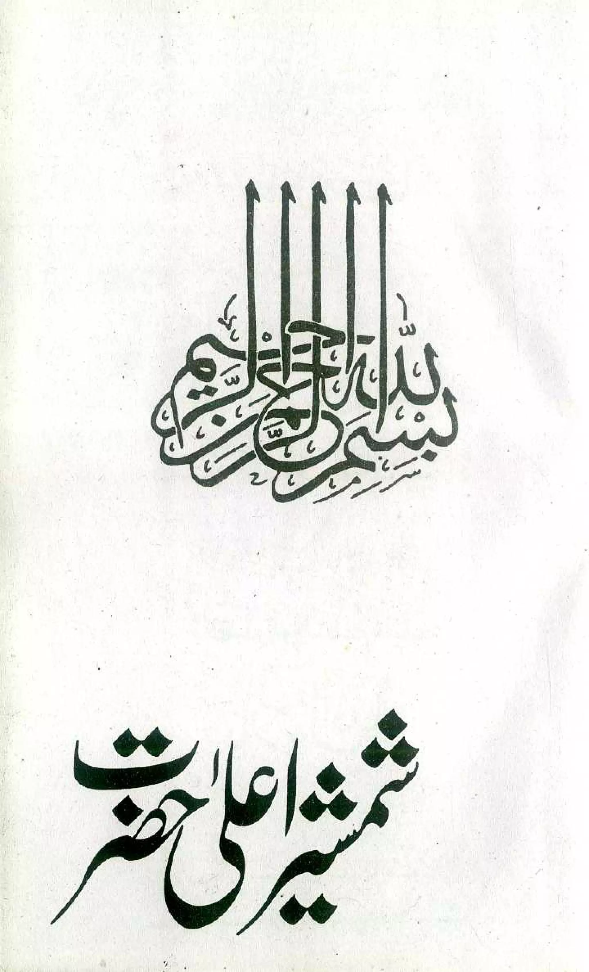 Shamsheer e ala hazrat (nishtar park kay shohada) | PDF
