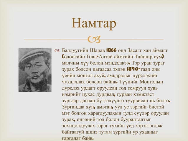 Балдуугийн шарав | Sharav Balduu | PPTX