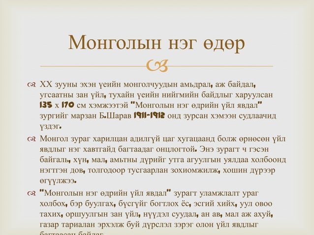 Балдуугийн шарав | Sharav Balduu | PPTX