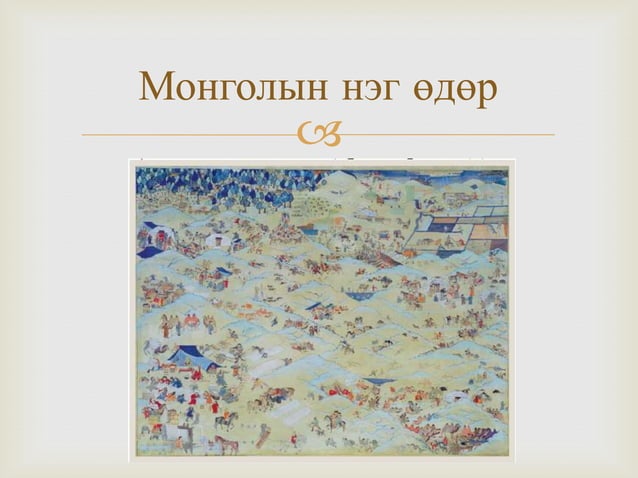 Балдуугийн шарав | Sharav Balduu | PPTX