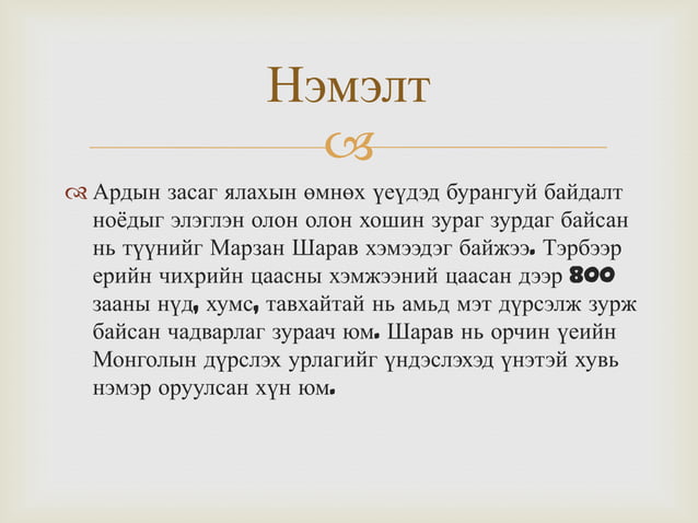 Балдуугийн шарав | Sharav Balduu | PPTX